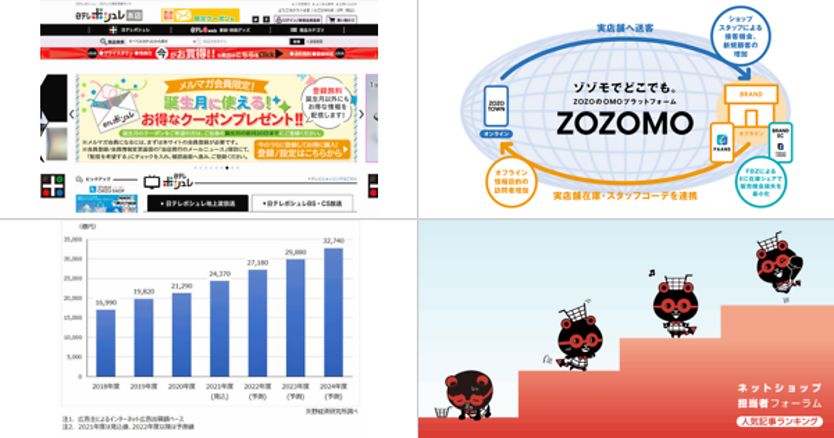 日本テレビが通販事業部の基幹システムを刷新／ZOZOのOMOプラットフォーム「ZOZOMO（ゾゾモ）」とは？【ネッ担アクセスランキング】 | 週間人気記事ランキング | ネットショップ担当者フォーラム