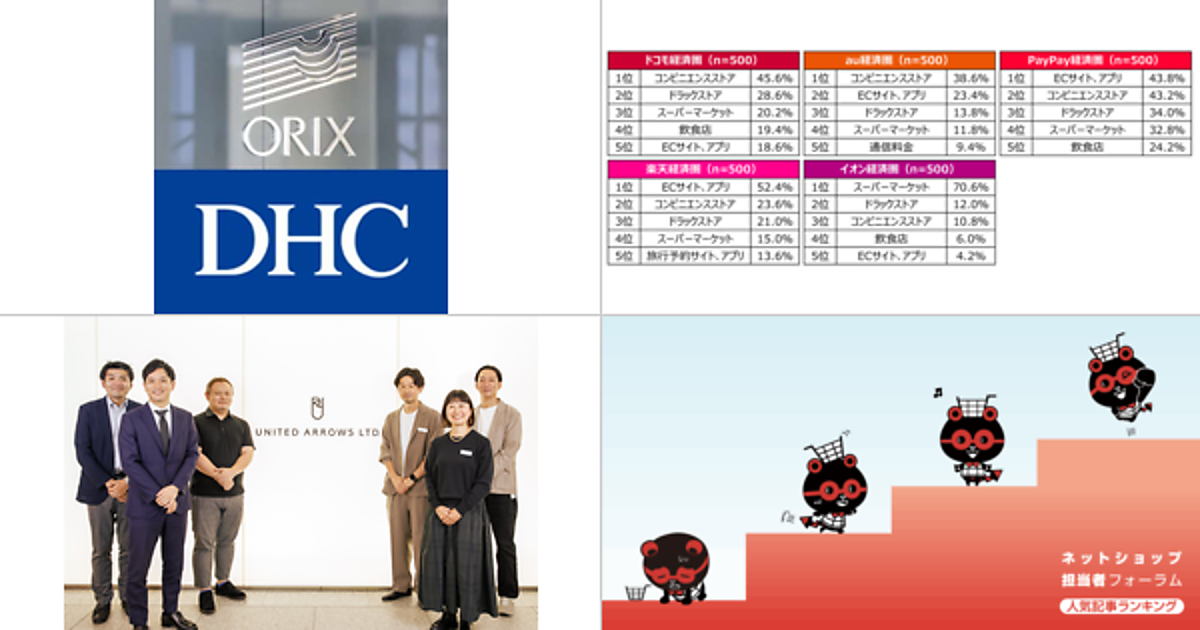 オリックスがDHCを買収する背景とは／意識している経済圏トップは「楽天」【ネッ担アクセスランキング】 | 週間人気記事ランキング | ネットショップ担当者フォーラム