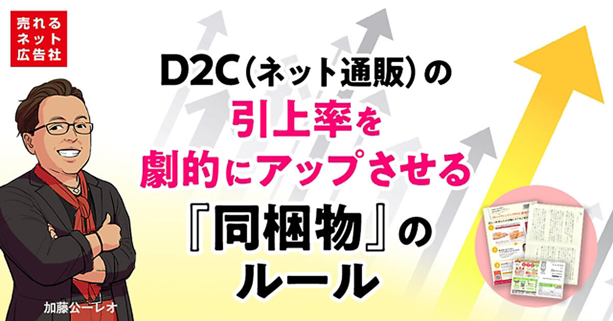 デジタルマーケターは「同梱物」を軽視し過ぎる！ D2C（ネット通販）のF2転換率とLTVを劇的にアップさせる5つの同梱物とは | ネットショップ担当者フォーラム