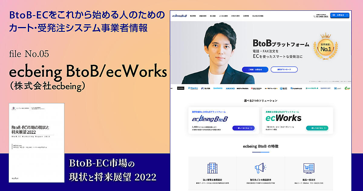これからBtoB-ECに取り組む人のための、カート・受発注システム情報⑤ ecbeing BtoB / ecWorks（ecbeing） | ネットショップ担当者フォーラム