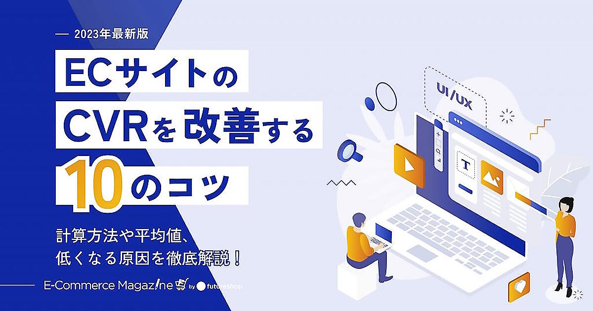 ECサイトのCVRを改善する10のコツとは？ 計算方法や平均値、低くなる原因を徹底解説！ | E-Commerce Magazine Powered by futureshop | ネット ...