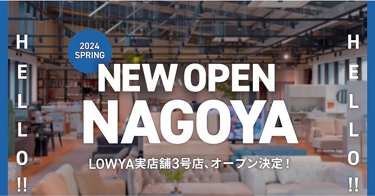 インテリアEC「LOWYA」のベガ、ネット専業からOMOに方向転換する戦略とは？ | 通販新聞ダイジェスト | ネットショップ担当者フォーラム