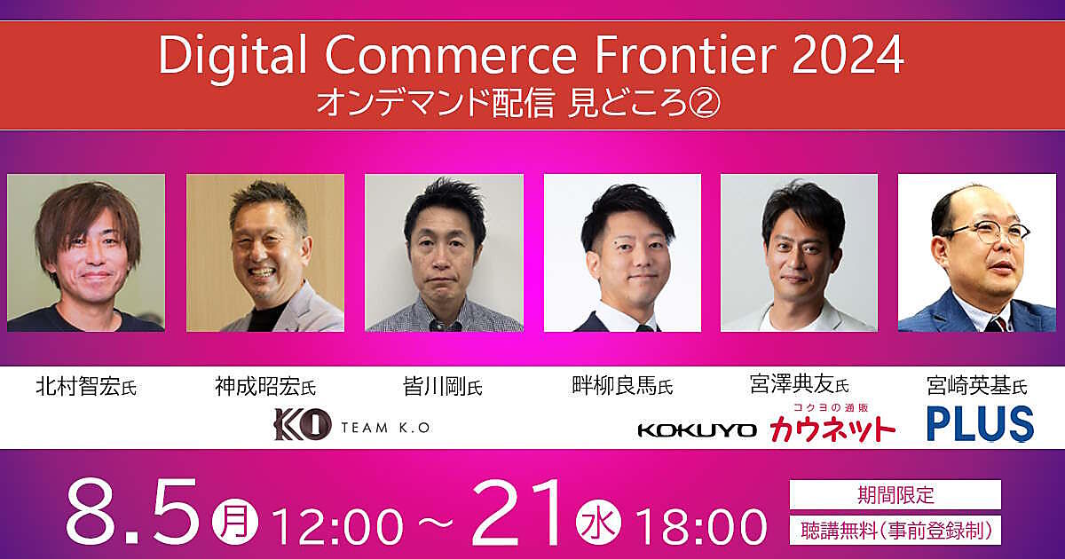 【見逃し配信中】小売業DX、BtoB-EC、デジタル人材育成を学ぼう！ 成城石井、ライフコーポレーション、プラス、コクヨなどが解説 | ネットショップ担当者フォーラム