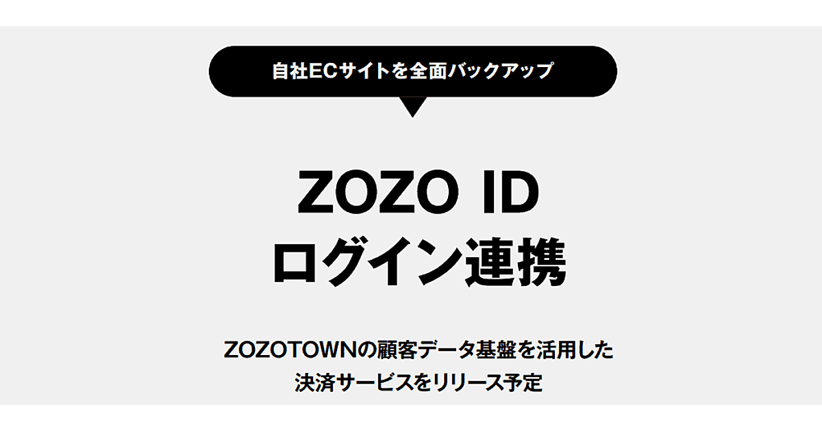 「ZOZO」データを使って自社ECサイトで決済――ZOZOが「ZOZOTOWN」データ活用の決済サービスを提供へ | ネットショップ担当者フォーラム