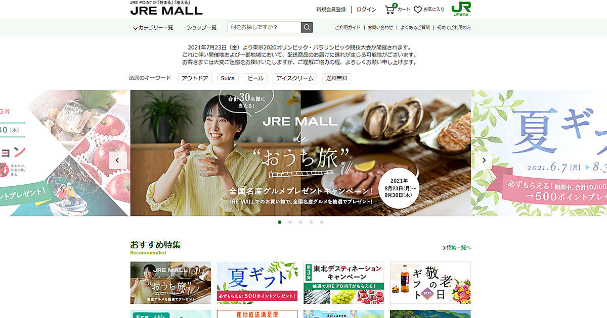 JR東日本のECモール「JRE MALL」にサイト内検索「ZETA SEARCH」導入。検索結果の精度＆表示速度向上を実現 | ネットショップ担当者フォーラム