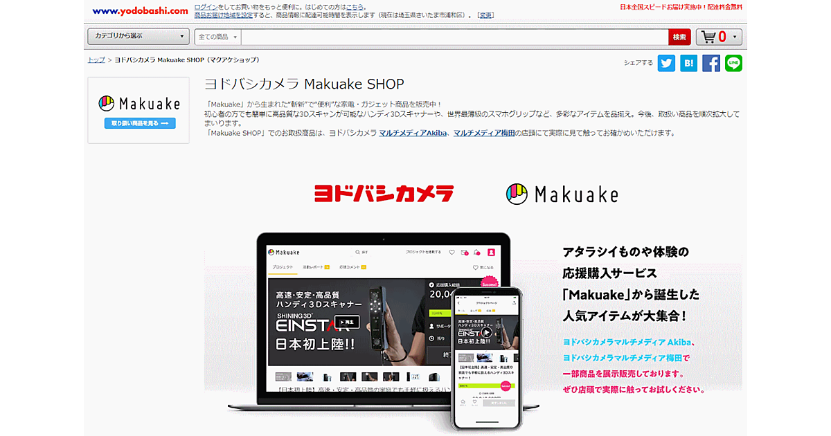 ヨドバシカメラ、「Makuake」発の人気商品をECサイト・実店舗で販売 | ネットショップ担当者フォーラム