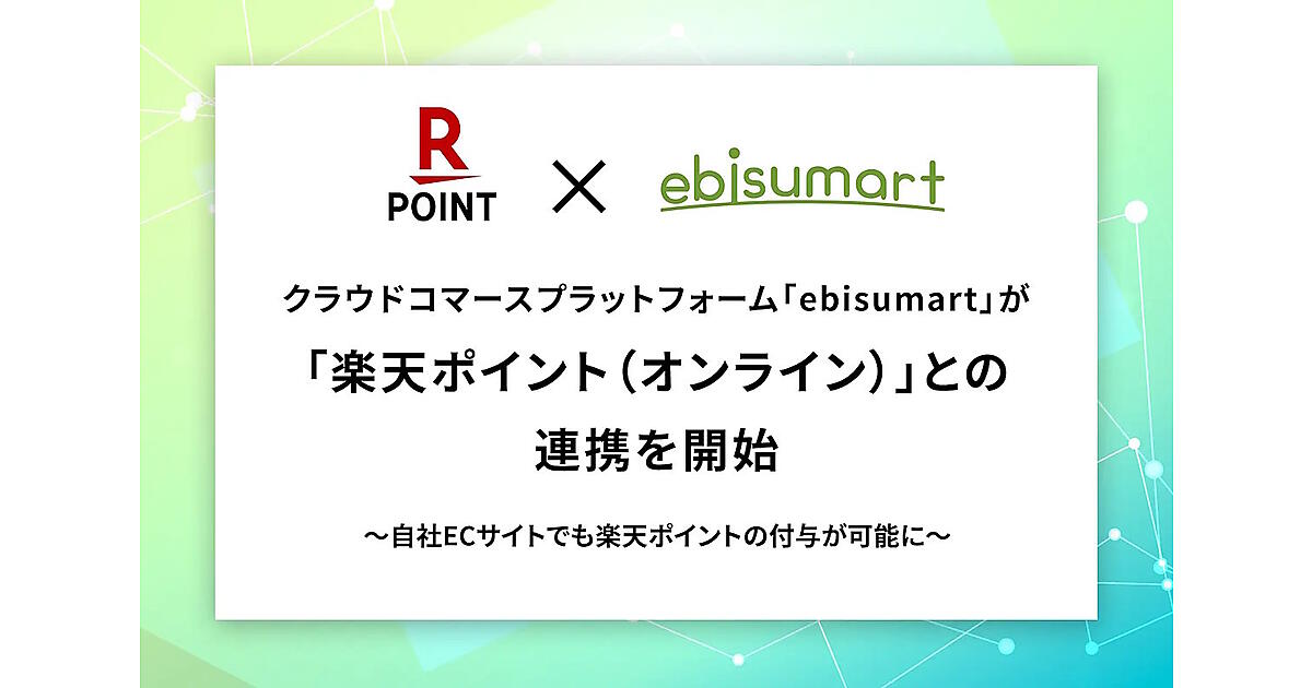 インターファクトリーの「ebisumart」、「楽天ポイント（オンライン）」と連携 | ネットショップ担当者フォーラム