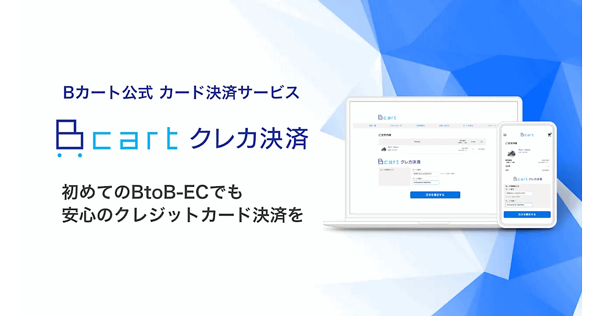 BtoBの受発注業務をEC化するクラウドサービス「Bカート」、ゼウスと協業し「Bカートクレカ決済」をリリース | ネットショップ担当者フォーラム