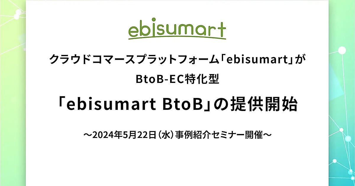 インターファクトリー、BtoB-EC特化型のクラウドECプラットフォーム「ebisumart BtoB」を提供開始 | ネットショップ担当者フォーラム