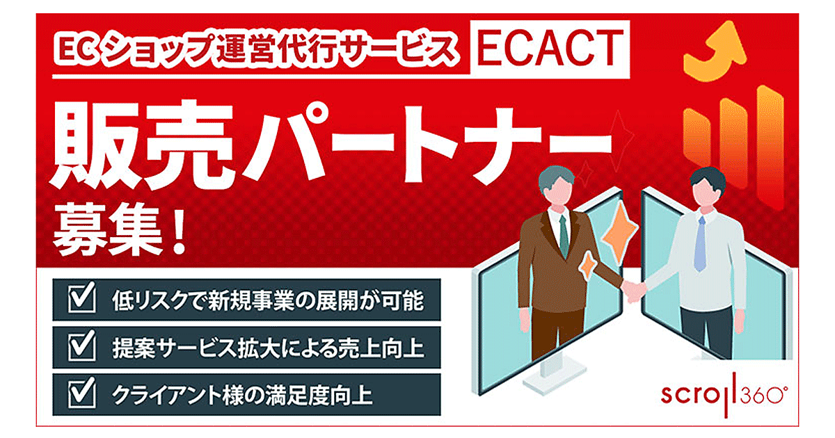スクロール360が、ECサイト運営代行サービス「ECACT」のパートナー制度を設置しパートナー企業の募集を開始 | ネットショップ担当者フォーラム