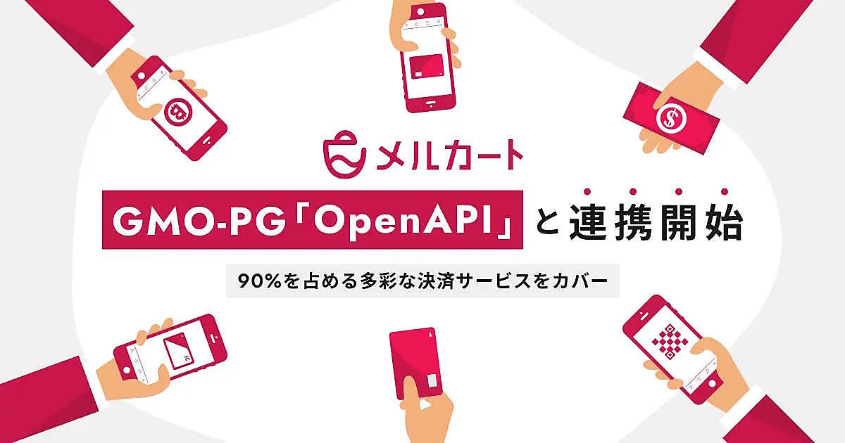 クラウドECサイト構築プラットフォーム「メルカート」、GMO-PGの「OpenAPIタイプ」と連携 | ネットショップ担当者フォーラム