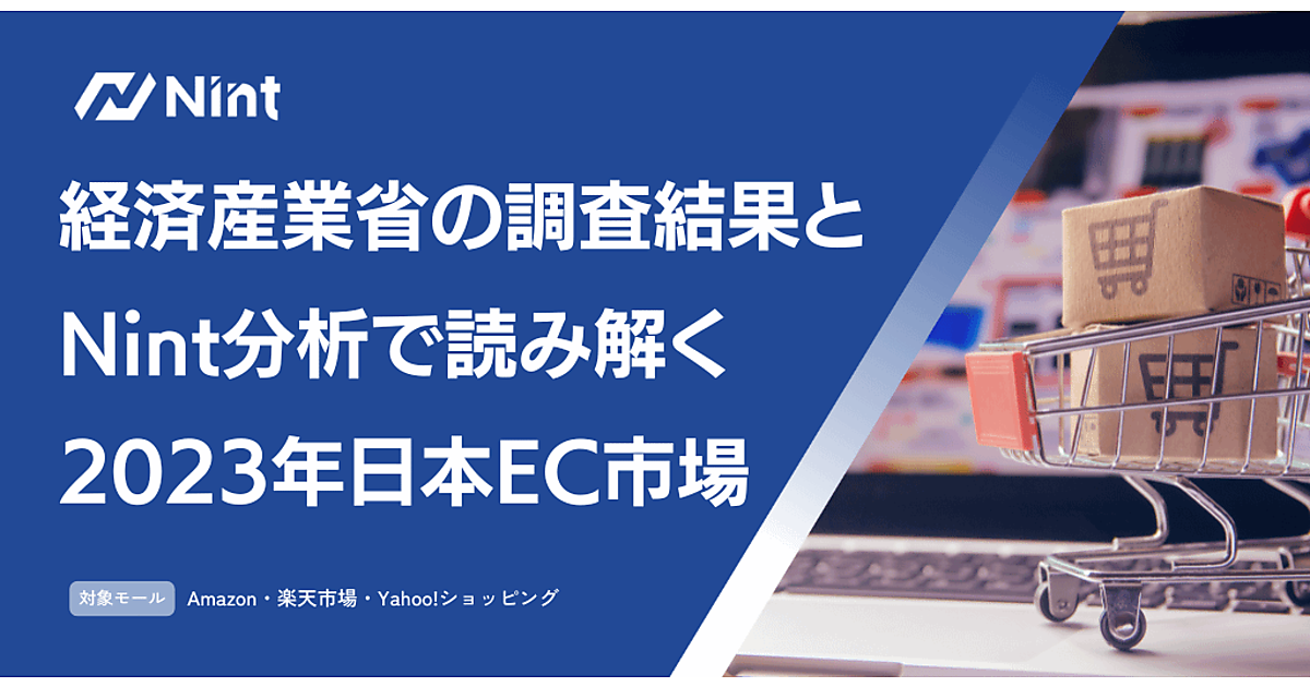 「楽天市場」「Amazon」「Yahoo!ショッピング」の流通総額は約10.1兆円。物販EC市場の約7割を占める【Nintの2023年EC市場分析】 | ネットショップ担当者フォーラム
