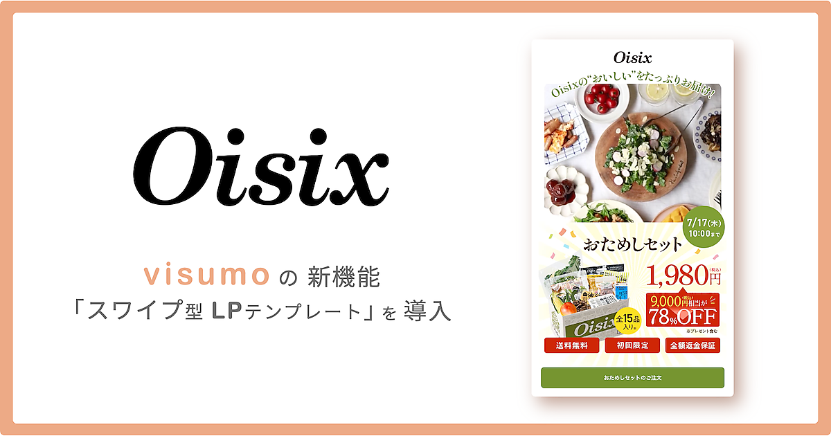 宅配サービス「Oisix」のLPに「スワイプ型」を導入、SNS世代に向けたLP作り | ネットショップ担当者フォーラム