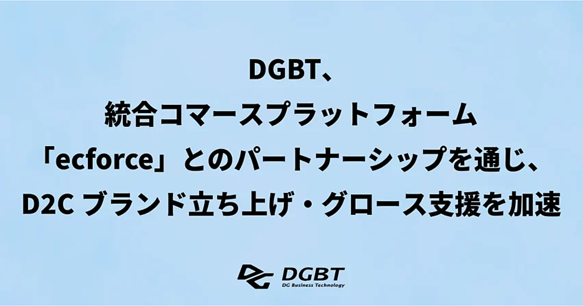 DGビジネステクノロジーとSUPER STUDIOが連携、ECプラットフォーム「ecforce」を活用したD2Cブランドの事業立ち上げ・グロース支援を本格展開 | ネットショップ担当者フォーラム