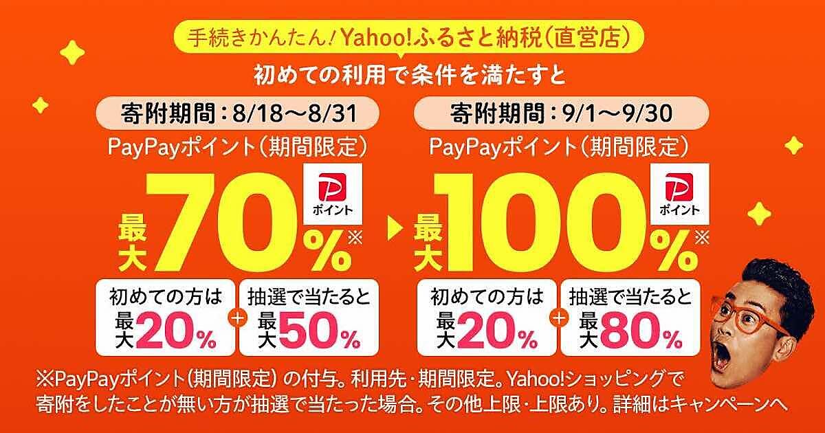 LINEヤフー、「Yahoo!ふるさと納税」で最大100％のPayPayポイントを還元するキャンペーン開始 | ネットショップ担当者フォーラム