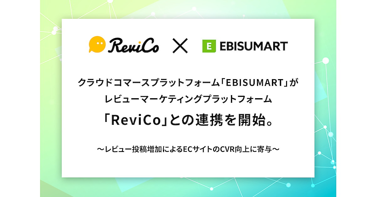 インターファクトリーのクラウドECプラットフォーム「EBISUMART」、ecbeingグループのレビューマーケティングプラットフォーム「ReviCo」と連携 | ネットショップ担当者フォーラム